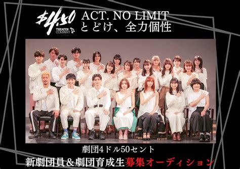 【劇団4ドル50セント】新劇団員and劇団育成生募集オーディション 本選開始 News 劇団4ドル50セント Official Site