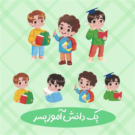 دانش آموزان پسر