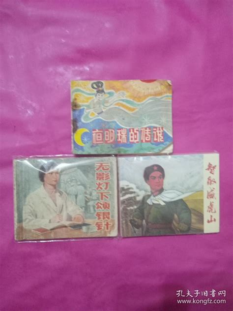 图无影灯下颂银针三本合拍 拍品信息 网上拍卖 拍卖图片 拍卖网 拍卖网站