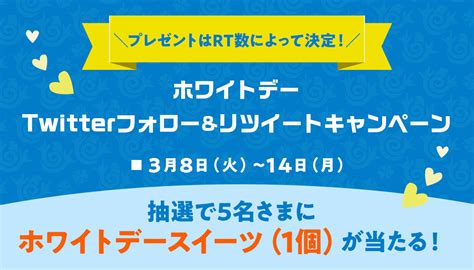 そごう大宮店 On Twitter 💖🍬ホワイトデー Twitterフォロー＆rtキャンペーン🍭💖 3月8日（火）～14日（月） 抽選で5