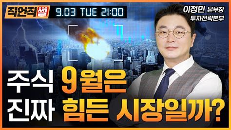 주식 9월은 진짜 힘든 시장일까 이정민의 직언직썰 삼성전자 유한양행 Sk하이닉스 갤럭시아머니트리 에코프로비엠 현대차 Hlb 알테오젠 셀트리온 Posco홀딩스