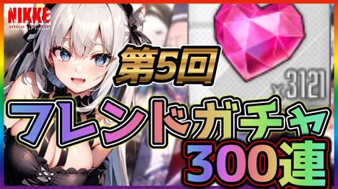 【メガニケ】第5回！フレンドガチャ300連なり 【無課金nikke勝利の女神】 Nikke（ニケ）動画まとめ