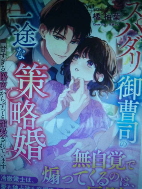 Yahooオークション 11月新刊マーマレード文庫 スパダリ御曹司の一