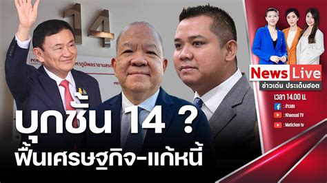 🔴รายการข่าวเด่นประเด็นฮอต วันที่ 10 มกราคม 2567 Youtube