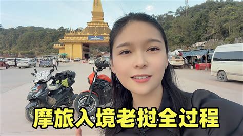 妹子结伴摩旅入境老挝，详细过程分享给大家，来看看能花多少钱？ Youtube