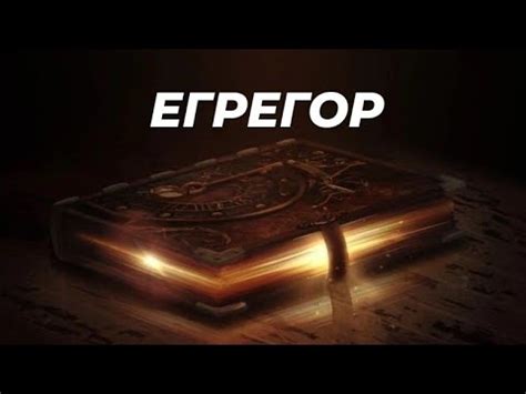 Що таке Егрегор? Сила релігій та їх аура. Вихід з егрегора. - YouTube