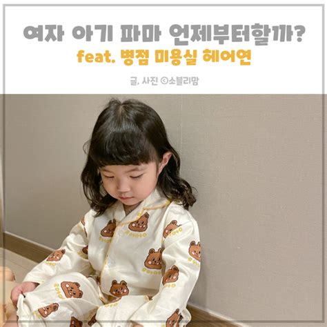 병점 미용실 헤어연 여자 아기 파마 언제부터 네이버 블로그