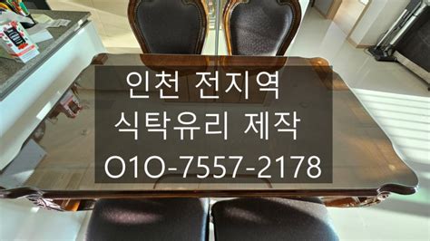 가정동 루원시티 식탁유리 청라 책상유리 제작했어요 네이버 블로그
