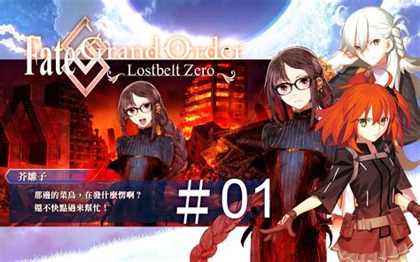 【fgo】〔迦勒底剧场〕所长的秘密 ～lostbelt Zero 03～ The十夜 Fgo 哔哩哔哩视频