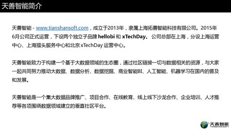 数据之美 Ppt分享 3月25日天善智能大数据沙龙上海站 天善智能篇 天善智能：专注于商业智能bi和数据分析、大数据领域的垂直社区平台