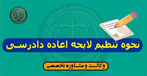 نحوه تنظیم لایحه اعاده دادرسی