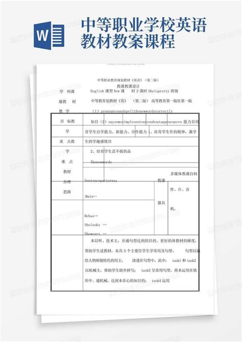 中等职业学校英语教材教案课程word模板下载编号lbjjdmje熊猫办公