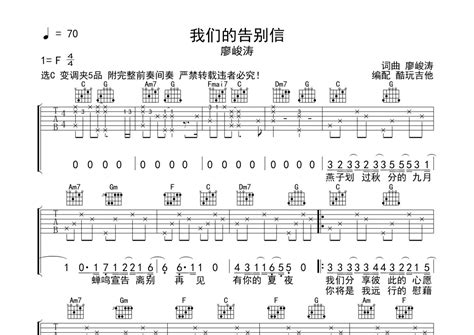 廖峻涛《我们的告别信》吉他谱c调吉他弹唱谱吉他弹唱打谱啦
