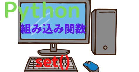 Set Python 組み込み関数