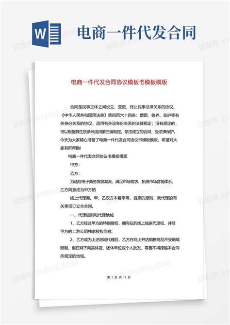 实用的电商一件代发合同协议模板书模板模版word模板免费下载编号vopaj7jjx图精灵