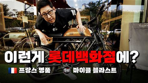 낭만적인 라이더의 프라이드를 올려주는 프리미엄 자토바이 브랜드 롯데백화점 입점 마이클블라스트 Michael Blast 전기자전거 의 감성을 느껴보세요~ Youtube