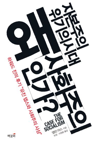 왜 사회주의인가 자본주의 위기의 시대 앨런 마스 하워드 진 책 소개 도서출판 책갈피
