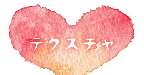 テクスチャ ふりーてくすちゃ2 ななわだのマンガ フリー素材 水彩 ハート Pixiv