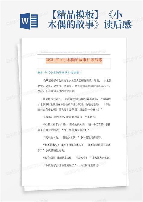 【精品】《小木偶的故事》读后感 Word模板下载编号lnyjwryz熊猫办公