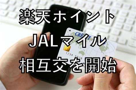 楽天ポイントとjalマイルが相互交換が開始 One Smile