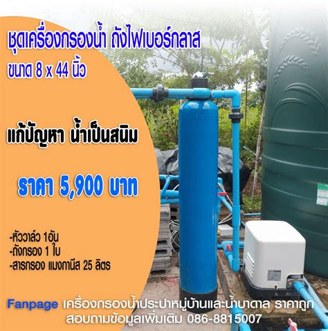 เครื่องกรองนำ้ประปาหมู่บ้านและนำ้บาดาล ราคาถูก Home Facebook