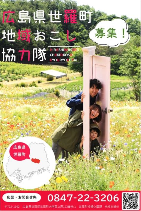 地域おこし協力隊募集！！｜広島県世羅町移住定住サイト