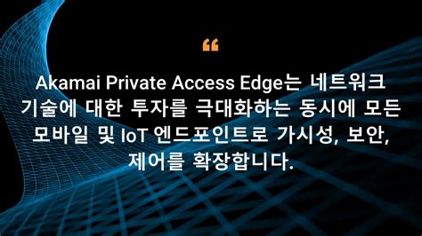 프라이빗 모바일 연결 가시성 보안 제어 향상 Akamai