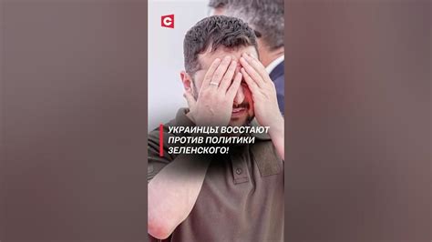 Украинцы восстают против политики Зеленского украина зеленский