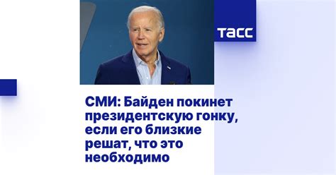 СМИ Байден покинет президентскую гонку если его близкие решат что