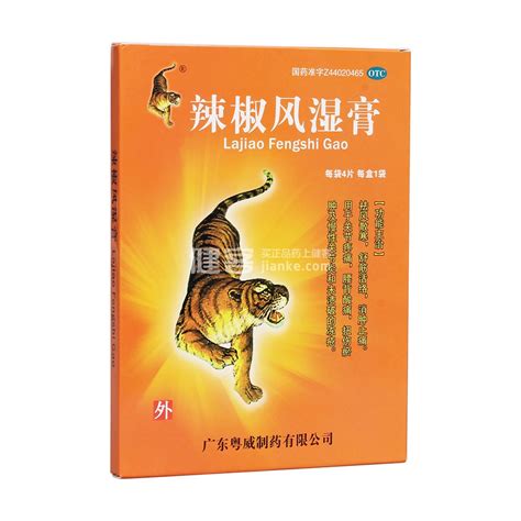 辣椒风湿膏 粤威 辣椒风湿膏 说明书 作用 效果 价格 健客网