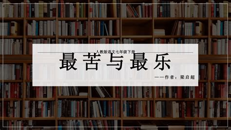 第16课《最苦与最乐》课件共19张ppt 21世纪教育网