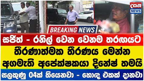 රනිල් සජිත් එකතු වෙන්නේ නෑ රනිල්ගේ පැත්තෙන් නිල වශයෙන් දැනුම් දෙයි Youtube