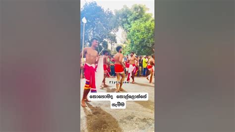 කැලනියේ පෙරහැර කියන්නෙම ගැම්මක් තමා Youtube