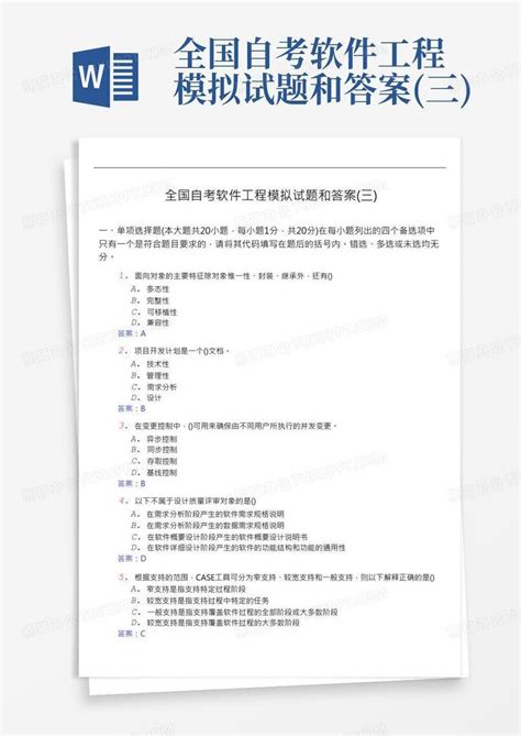 全国自考软件工程模拟试题和答案 三 Word模板下载 编号lxymvzxr 熊猫办公