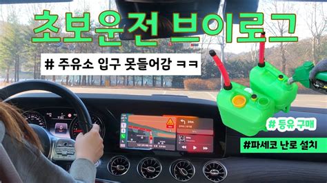 초보운전 브이로그 🐣i 주유소 못들어감 ㅋㅋ I 붕어빵 투어 실패 🚘i 등유구매 I 파세코 난로 설치 I 벤츠 E220d 쿠페