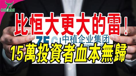 比恆大更大的雷！15萬名投資者血本無歸！萬億資本巨鱷，中植集團中國最大的民企中植申請破產！粵語 中國經濟 中植破產 Youtube
