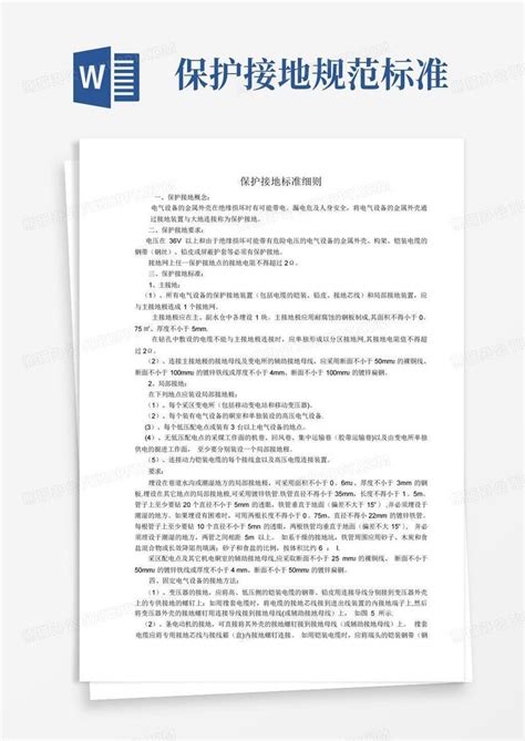 保护接地规范标准Word模板下载 编号qapognwe 熊猫办公