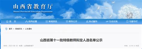 【公示】山西省第十一批特级教师拟定人选名单单位联系人异议