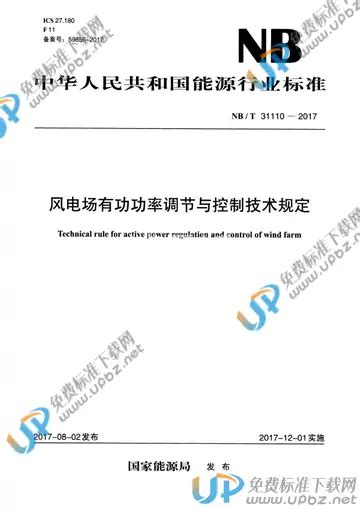 免费下载 Nbt 31110 2017 风电场有功功率调节与控制技术规定标准下载 Upbz免费标准下载网