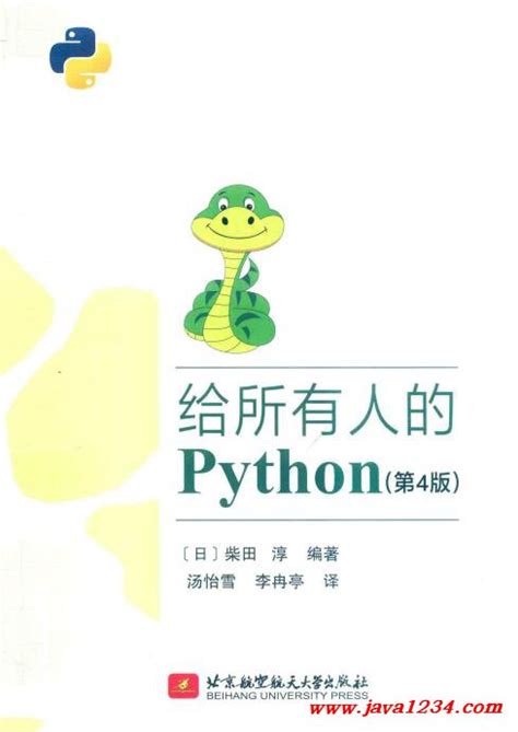 给所有人的python（第4版） Pdf 下载java知识分享网 免费java资源下载