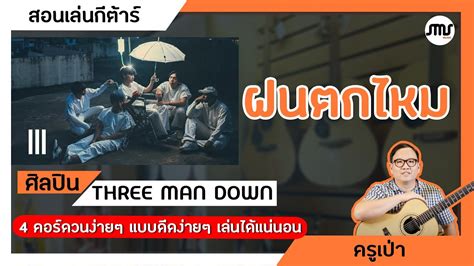 สอนเล่นกีต้าร์ เพลง ฝนตกไหม Three Man Down คอร์ดง่าย 4 คอร์ดวน คลิปเดียวจบ Acordes Chordify
