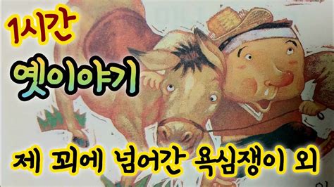 🌛[제 꾀에 넘어간 욕심쟁이]외 옛날이야기 모음 잠잘 때 듣는 옛날이야기 중간광고없음 잠자리동화모음 옛이야기 고전이야기 전래동화모음 옛날이야기 동화 야담 전설 Youtube