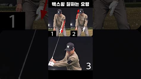 백스윙 잘하는 요령알면 다운스윙도 됩니다 Youtube