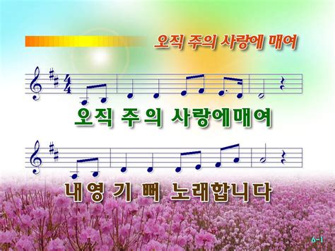 오직 주의 사랑에 매여 파워포인트 Ppt 악보 찬양ppt 영어성경 영어찬양 영혼의 샘터