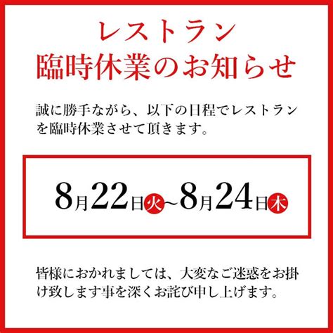 レストラン臨時休業について