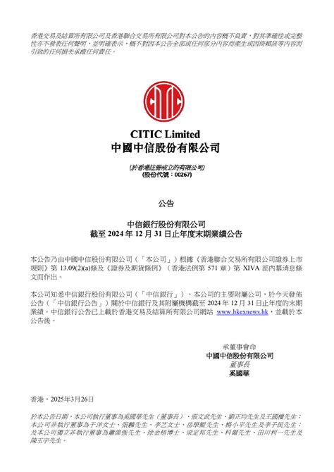 中信股份:公告 中信银行股份有限公司截至2024年12月31日止年度末期业绩公告 中信股份:公告 中信银行股份有限公司截至2024年12月31日止年度末期业绩公告