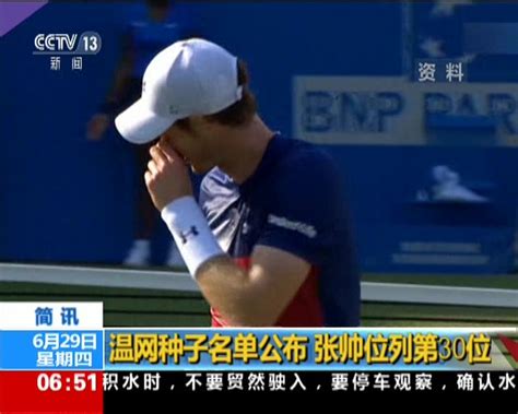 温网种子名单公布 张帅位列第30位 搜狐视频
