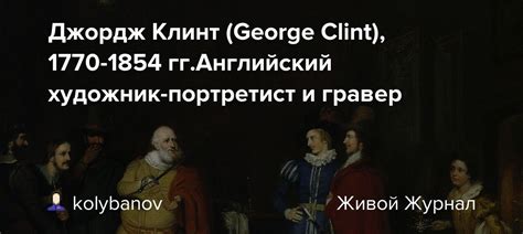Джордж Клинт George Clint 1770 1854 гг Английский художник