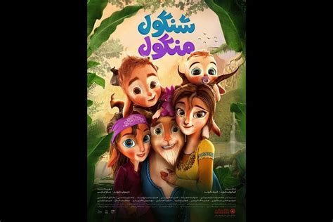 شنگول و منگول گامی رو به جلو در صنعت انیمیشن ایران