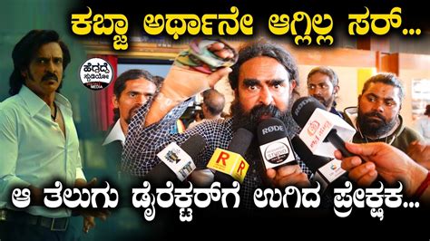 ಕಬ್ಜಾ ಅರ್ಥಾನೇ ಆಗ್ಲಿಲ್ಲ ಸರ್ ತೆಲುಗು ಡೈರೆಕ್ಟರ್ ಗೆ ಉಗಿದ ಪ್ರೇಕ್ಷಕ